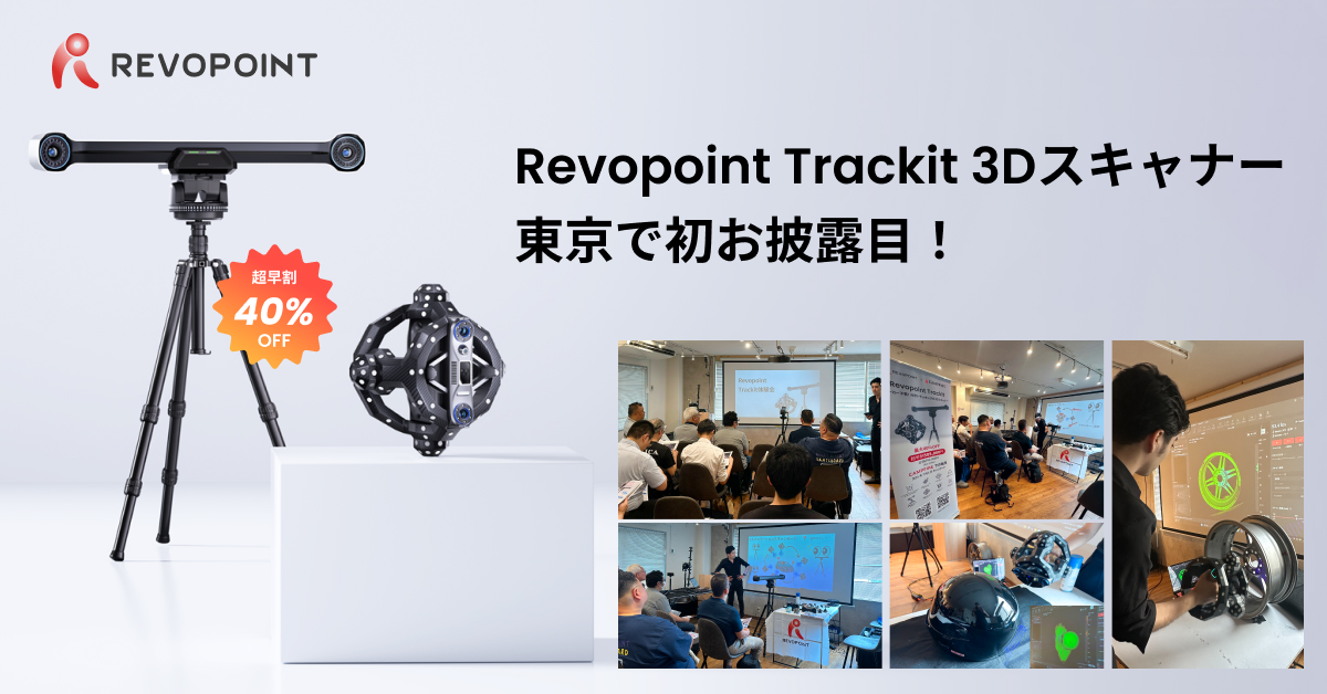 Revopoint Trackit 3Dスキャナー、東京で初お披露目！高速・高精度が来場者から熱烈な評価